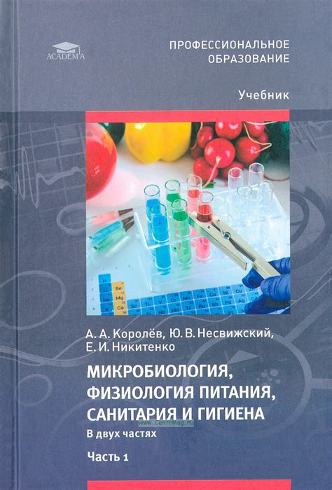 Микробиология, физиология питания, санитария и гигиена. В 2-х частях ...