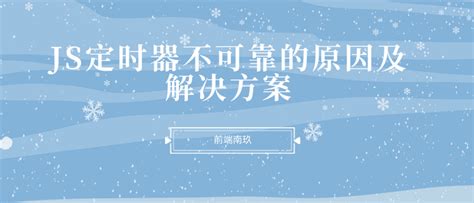 Javascript Js定时器执行不可靠的原因及解决方案 南玖的前端blog Segmentfault 思否