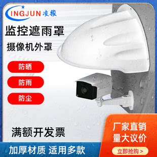 监控枪机半球筒机室外遮雨罩防水盖遮阳罩塑料摄像头室外防雨罩 阿里巴巴