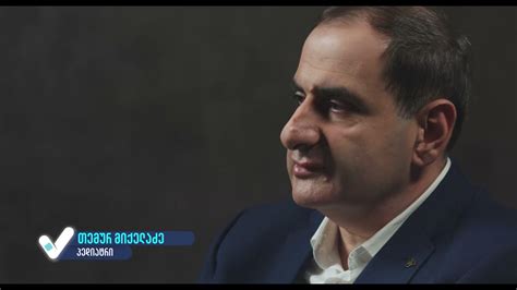 თემურ მიქელაძე ექიმი პედიატრი Youtube