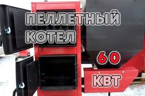 Провереный пеллетный котел 60 кВт Вся Россия | Ремонт и строительство ...