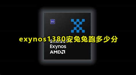 三星exynos1380安兔兔跑多少分 59系统乐园