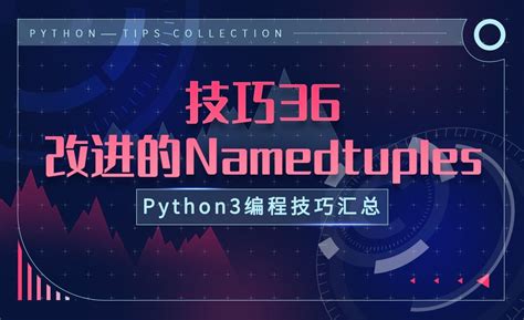 技巧36 改进的namedtuples python3编程技巧 编程开发教程 python（3 6 7） 虎课网