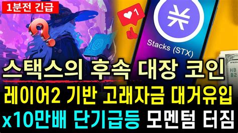 코인추천 우리 김치 코인들 물탈 시드 바로 마련해줄 이코인 고래자금 대거 유입되고 있는 비트코인 레이어2 생태계 종결급 10만배 단기급등 이슈 터짐 Youtube