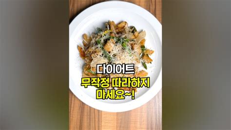 다이어트 무작정 따라하지 마세요~ 네이버 Tv