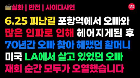 실화 사연 625 피난길에서 잃어버린 오빠 70년 만에 기적적으로 찾았습니다 할머니의 눈물나는 이산가족 이야기 Youtube