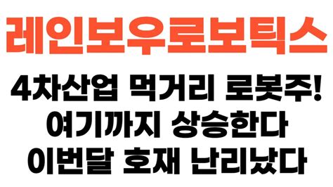레인보우로보틱스 4차산업 먹거리 로봇주 여기까지 오른다 이번달 호재 난리났다 Youtube