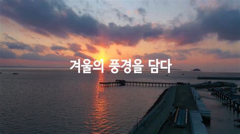 겨울 아름다움 풍경 스노우 겨울 풍경을 담다 Youtube