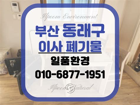 부산 동래구 폐기물처리 사직동 주택 이사 후 폐기물수거와 처리 네이버 블로그
