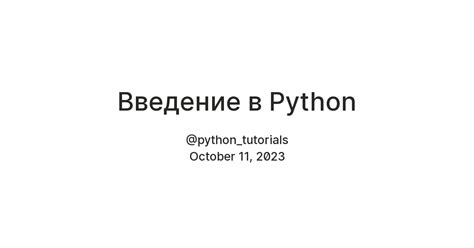 Введение в python — teletype