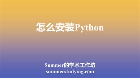 怎么安装python windows电脑 summer的学术工作坊