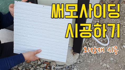 써모사이딩 시공하기 외장재 시공 Youtube