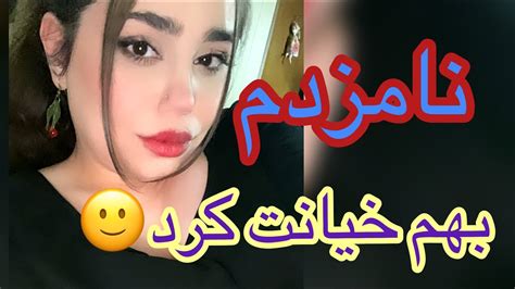 ولاگ و داستان نامزدم بهم خیانت کرد ، صحبت با شما Youtube