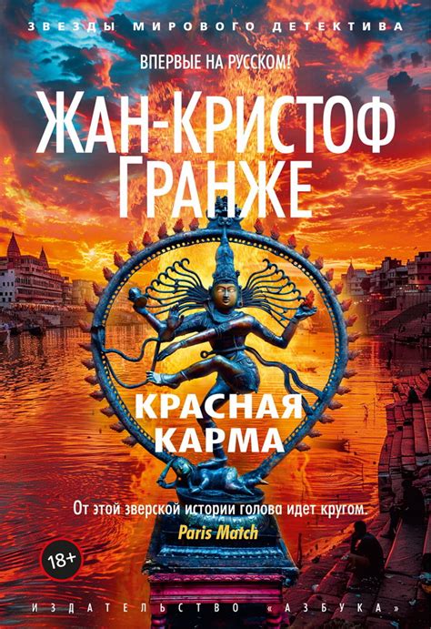 Книга "Красная карма" Гранже Жан-Кристоф - купить книгу в интернет ...