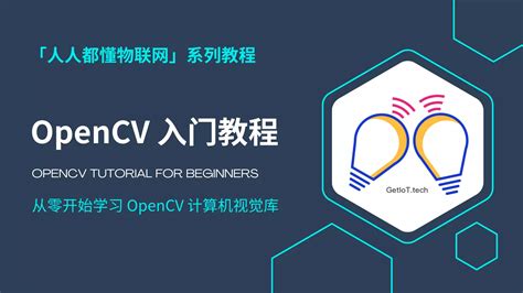 Opencv 教程 人人都懂物联网