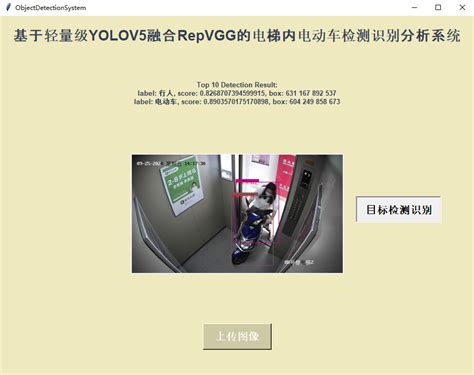 基于轻量级yolov5融合repvgg的电梯内电动车检测识别分析系统 电梯电动车数据集 csdn博客