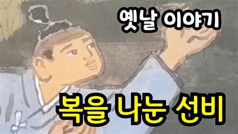 복을 나눈 선비옛날 이야기잠잘때 듣는 편안한 옛이야기 Youtube