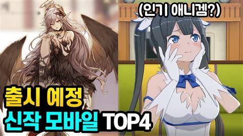 출시예정 라인업 새로 나오는 신작 모바일게임 추천 방치형 Vs 액션rpg Youtube