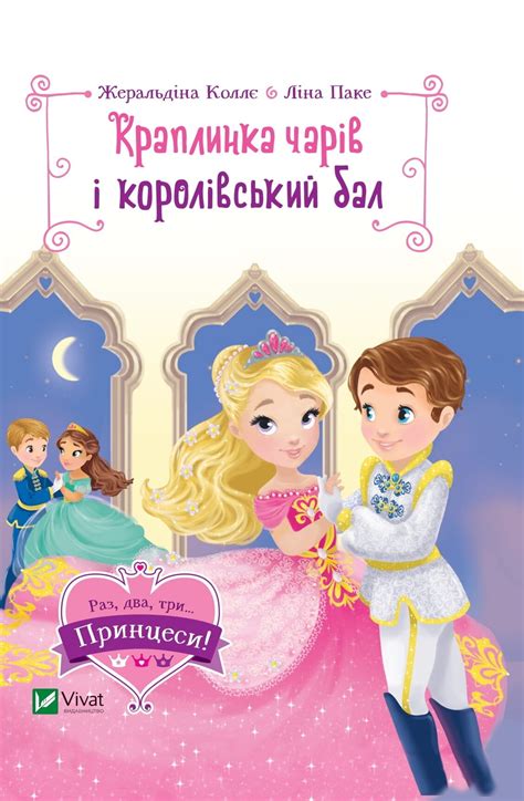 Краплинка чарів і королівський бал — купити книгу у Vivat