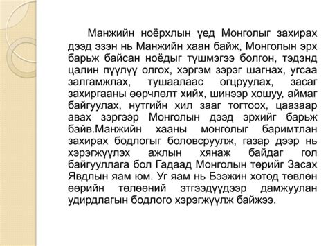 манжийн эрхшээлийн үеийн монгол баярцэцэг Pptx