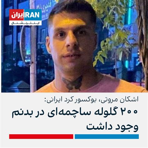 اشکان مروتی، بوکسور کرد ایرانی ۲۰۰ گلوله ساچمه‌ای در بدنم وجود داشت