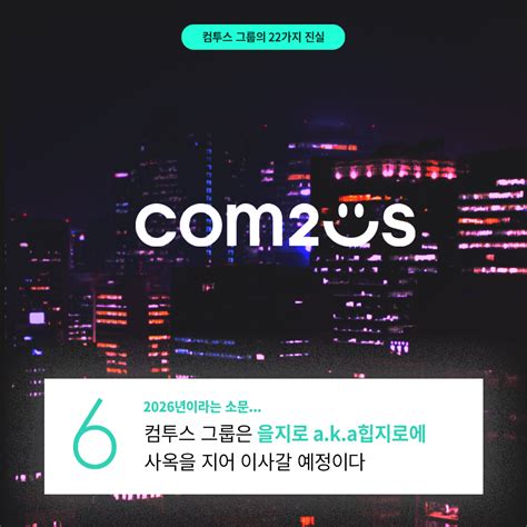 재미로 보는 컴투스 그룹의 22가지 진실 신입공채 평균 나이는… 컴투스 공식 채용 블로그