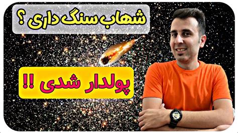 تشخیص شهاب سنگ ؟ شهاب سنگ داری ؟ راهکار شناسایی شهاب سنگ💥💫 Youtube