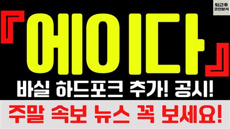 에이다 코인전망 하드포크 진행 상황 반을 넘겼다 곧 시작이다 에이다코인전망 에이다하드포크 에이다호재 에이다시세 Youtube