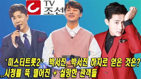 ‘미스터트롯2 박서진 박서진 하차로 얻은 것은시청률 뚝 떨어진 실망한 관객들 Youtube