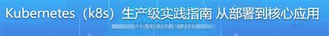 kubernetes（k8s）生产级实践指南 从部署到核心应用「完结无密」 优库it资源网