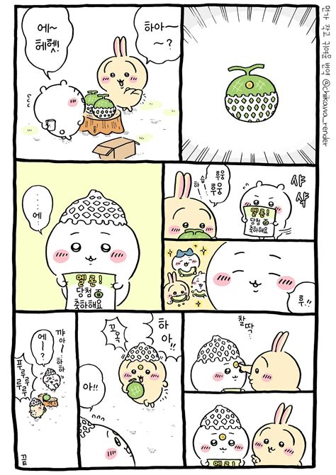 더쿠 [먼작귀] 멜론 가지고 놀다 가르마 하치와레 놀래키려는 치이카와