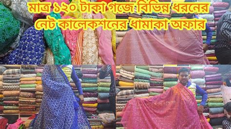 ধামাকা অফারে মাত্র ১২০ টাকা গজে বিভিন্ন ডিজাইনের নেট কালেকশন Samima Akter Youtube