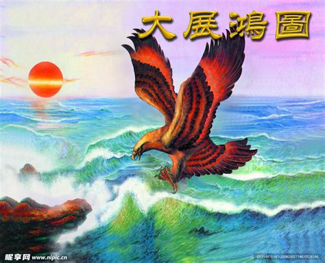 大展鸿图设计图绘画书法文化艺术设计图库昵图网