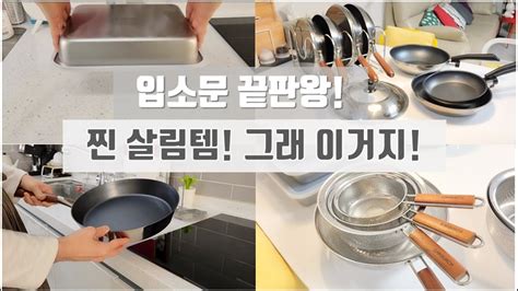 아직 모르세요 끝없는 문의 인생 살림템 추천 주방용품 구입팁앵콜공구 알텐바흐 후라이팬 스텐 채망 프라이팬 정리대 공동구매 Youtube