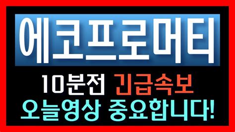 에코프로머티 주가전망 10분전 긴급속보 오늘영상 무조건 중요합니다 Youtube