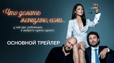 Что делать женщине если у нее два любовника а выбрать нужно одного Трейлер Youtube