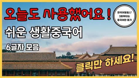 오늘도사용했어요 기초생활중국어 글자45탄 6글자 30문장 3회차부터 중국어만 듣기 틀어만두세요 외우지 마세요 한국어