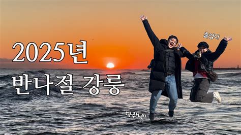커플브이로그⎮동갑내기커플⎮데이제이 2025년 반나절 강릉 여행 브이로그🌊 12시간 동안 바다 보고 순두부 먹고 카페 갔다가