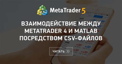 Взаимодействие между Metatrader 4 и Matlab посредством Csv файлов Статьи по Mql4