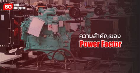 Power Factor คืออะไร สำคัญกับระบบไฟฟ้ายังไง ใช้สูตรอะไรคำนวณ Siamgenerator
