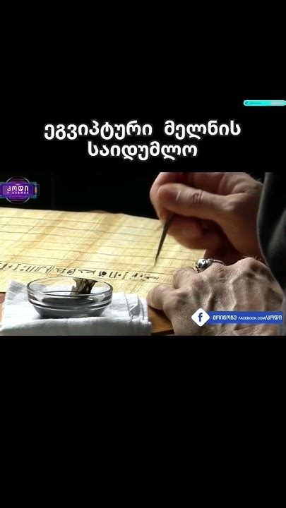 ეგვიპტური მელანი Youtube