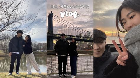 🇺🇸 나 보러 한국에서 미국까지 온 남자친구 투어 시켜주기 대문자 J의 미국 Vlog 미국 여행 뉴욕 여행 워싱턴 Dc 커플 브이로그 Youtube
