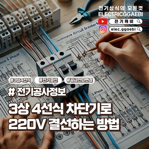 3상 4선식 차단기로 220v 결선하는 방법