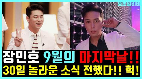 장민호 9월의 마지막날 30일 놀라운 스케줄 장민호 뜻밖의 소식 전했다 Youtube