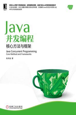 Java并发编程核心方法与框架 豆瓣