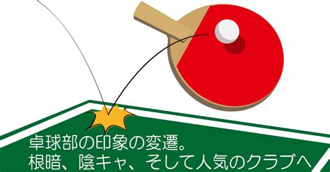 卓球部の印象の変遷。根暗、陰キャ、そして人気のクラブへ 卓球レディース