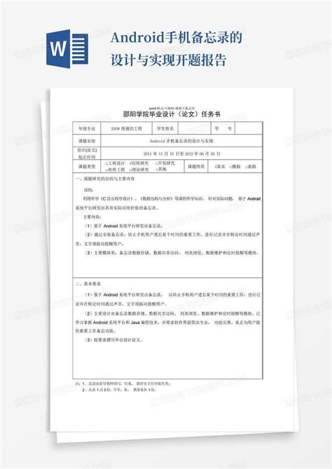 Android手机备忘录的设计与实现 开题报告word模板下载编号qmzporpy熊猫办公