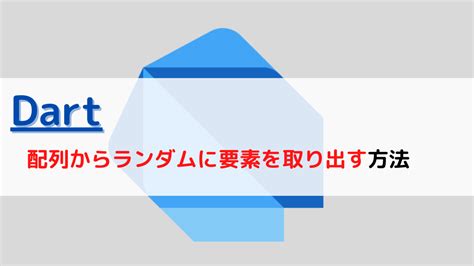 [dart]リストlist 配列array からランダムに要素を取り出す get random element には？ ちょげぶろぐ