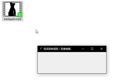 不到 kb的视频逐帧提取工具 Python 吾爱破解 pojie cn