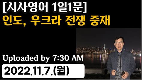 시사영어 1일1문 인도 우크라 전쟁 중재 Youtube